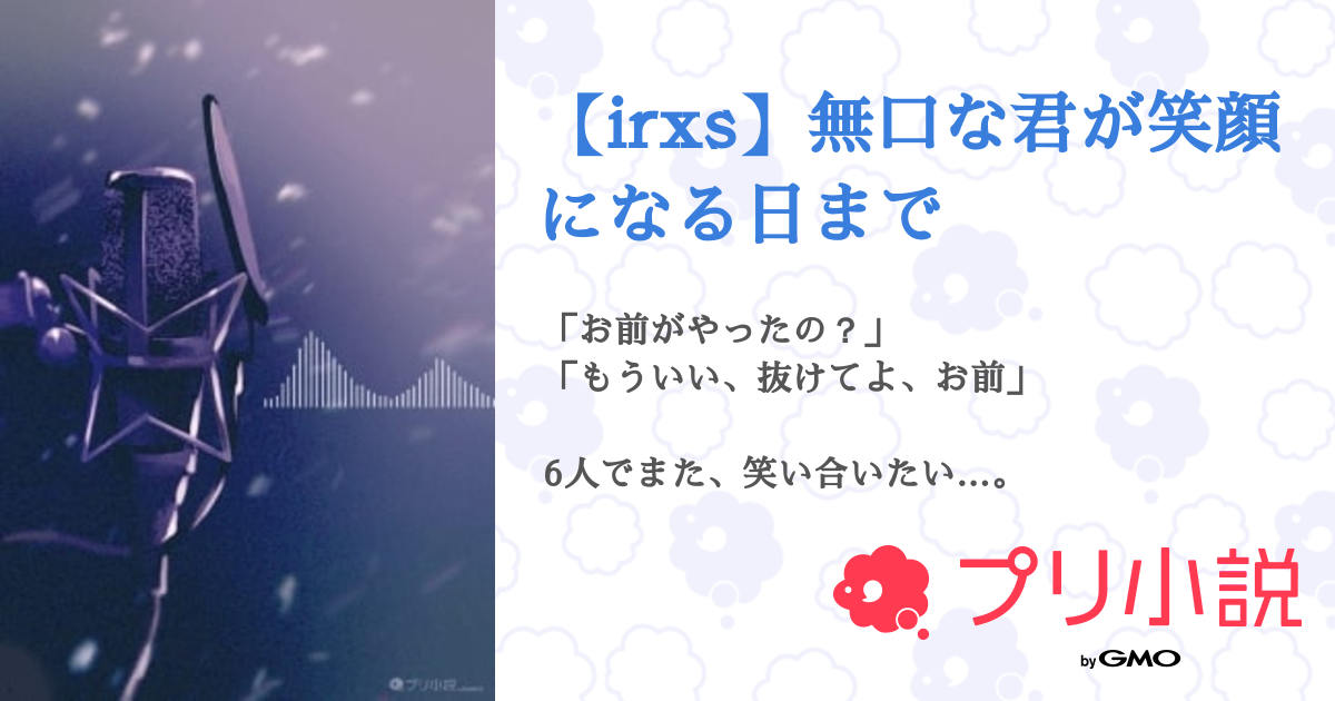 第7話：No.7（【irxs】無口な君が笑顔になる日まで）｜無料スマホ夢小説ならプリ小説 byGMO